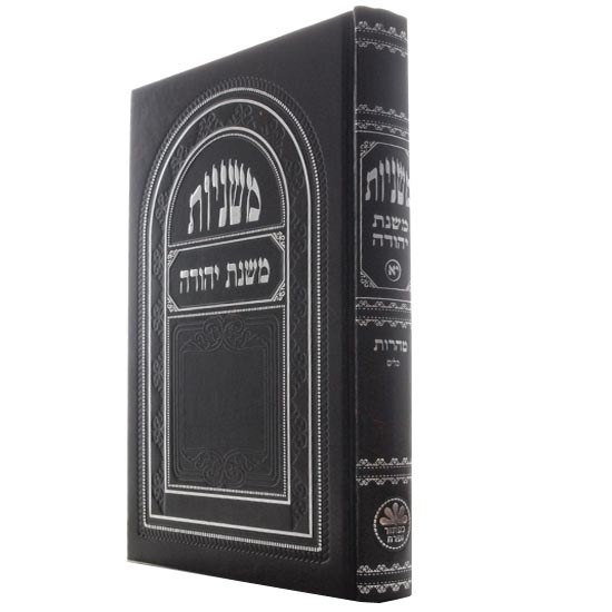 Mishnayos Mishnah Yehudah Seder Taharos Volume 3 Full Size Hard Cover Hebrew and Yiddish - The ...